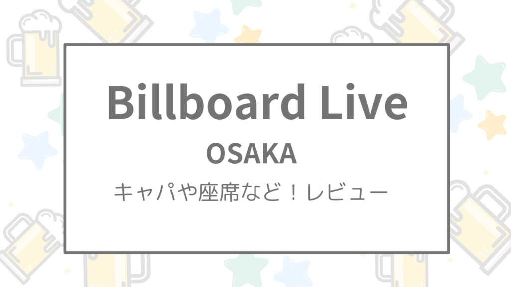 【Billboard Live大阪】キャパや座席など！レビュー | くうこブログ